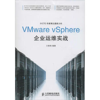 VMware vSphere企业运维实战