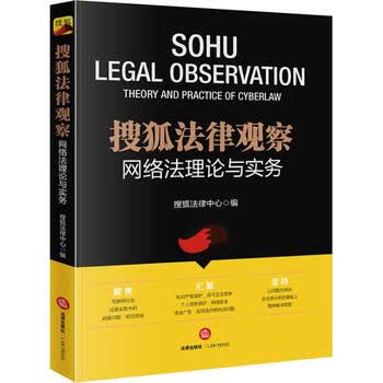 搜狐法律观察 网络法理论与实务