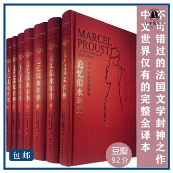 【全新修订珍藏版】追忆似水年华（全7册）布艺礼盒精装中文全译版 不可错过的法国文学封神之作
