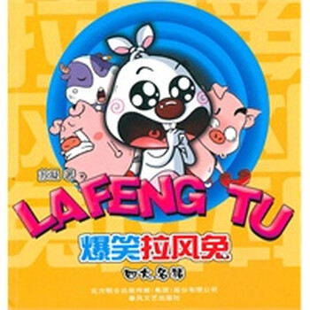 爆笑拉风兔四大名猪【新华书店，售后无忧】
