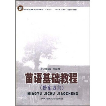 苗语基础教程 石德富 著