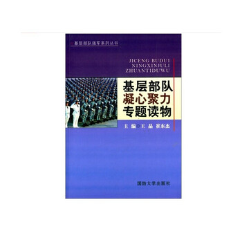 基层部队凝心聚力专题读物（附读书札记）