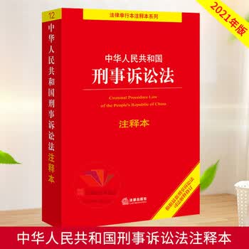 现货2021新版刑事诉讼法注释本中华人民共和国刑事诉讼法注释本根据新刑事诉讼法司法解释修