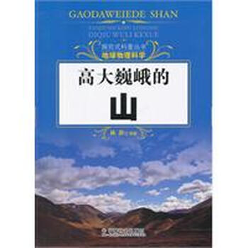 高大巍峨的山 林静著 中国社会出版社