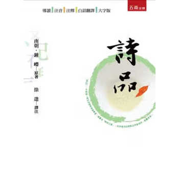 预售 鍾嶸 詩品 五南
