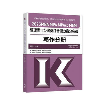 2023MBA MPA MPAcc MEM管理类与经济类综合能力高分突破写作分册