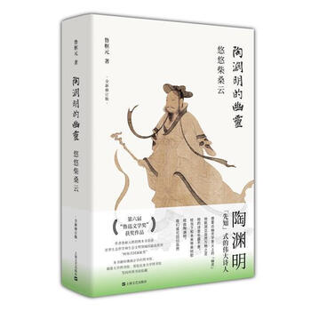 陶渊明的幽灵:悠悠柴桑云鲁枢元上海文艺出版社9787532179152 传记书籍