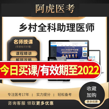 阿虎医考2021乡村全科助理执业医师资格视频网课程题库历年真题库 乡村全科医师(含助理) 培优班【精品班+串讲+点睛押题+模考】