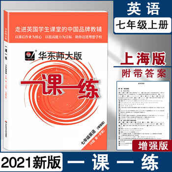 2021新版 华东师大版一课一练七年级第一学期英语N版 增强版7年级上沪教版扫码获取听力