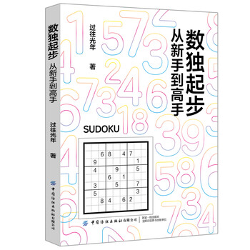 数独起步(从新手到高手)