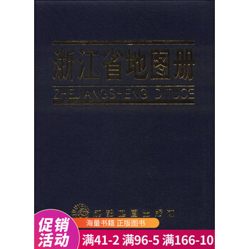 袖珍浙江省地图册