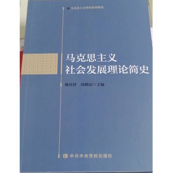 马克思主义社会发展理论简史