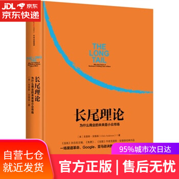 【正版图书】长尾理论:为什么商业的未来是小众市场 (美)安德森　著,乔江涛,石晓燕　译 中信出版社