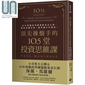 顶*操盘手的10.5堂投资思维课 35年经验的英国避险基金巨头洞察金融市场精准选中好标的 台版