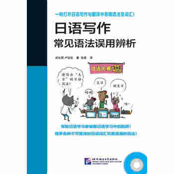 日语写作常见语法误用辨析
