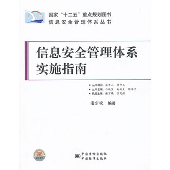 信息安全管理体系实施指南