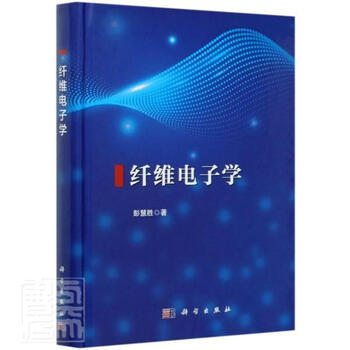 纤维电子学(精)彭慧胜科学出版社9787030686633 电子与通信书籍