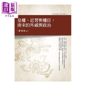 皇权 近习与权臣 南宋的外戚与政治 港台原版 黄纯怡 万卷楼 中国古代史