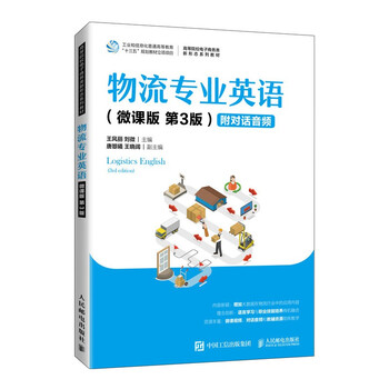 物流专业英语（微课版 第3版  ）
