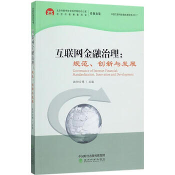 互联网金融治理欧阳日辉 主编 
