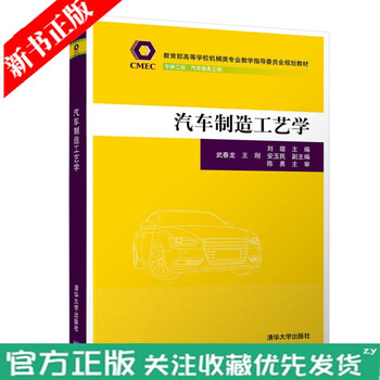 汽车制造工艺学 汽车制造用工程材料工件装夹机床夹具汽车零件表面加工方法汽车零件机械加工质量机械加工工
