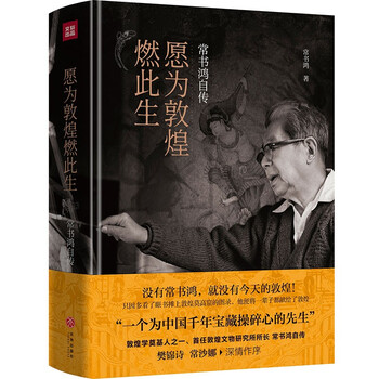 愿为敦煌燃此生：常书鸿自传 新书