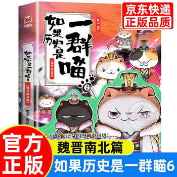 【版本挑选】如果历史是一群喵1-2-3-4-5-6-7-8-9 1-9册肥志著萌漫全集1-8册假如儿童小学生中国历史漫画书古代萌猫 五代十国篇 魏晋南北朝夏商西周篇春秋战国秦楚两汉 书籍 如果历史是一