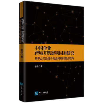 中国企业跨境并购影响因素研究：基于公司治理与社会网络的整合视角