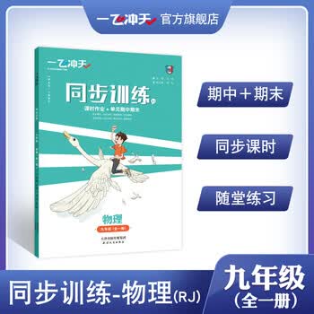 一飞冲天九年级同步训练物理全一册人教版课时作业+单元期中期末随堂练习册
