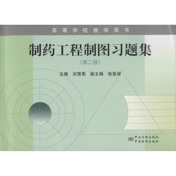 制药工程制图习题集 (第2版)