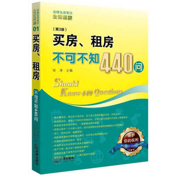 买房租房不可不知440问