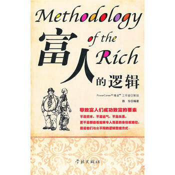 富人的逻辑 陈东