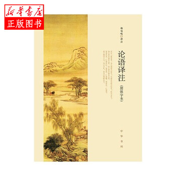 论语译注(简体字本) 修订新版 杨伯峻注 中华书局新华书店正版图书