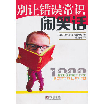 别让错误常识闹笑话
