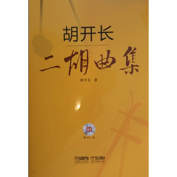 胡开长二胡曲集 附CD一张