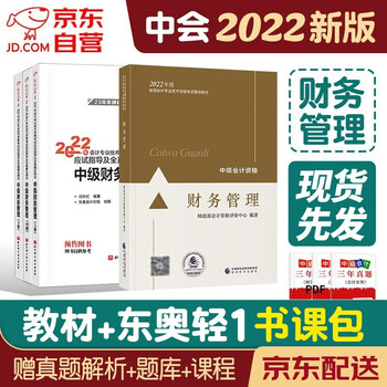中级会计教材2022年中级会计职称官方正版教材中级会计财务管理 +东奥轻一轻松过关1套装4本  经济科学出版社 中级会计师