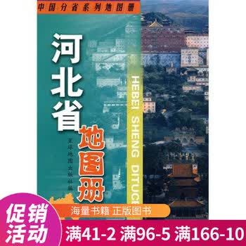 河北省地图册