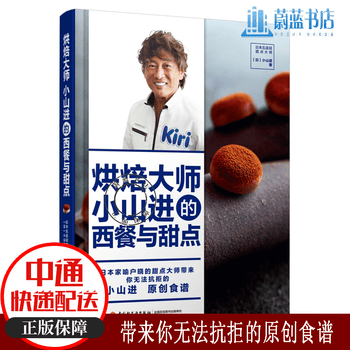 烘焙大师小*的西餐与甜点（ 精*脊）日本家喻户晓的明星甜品主厨djys