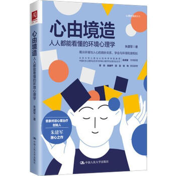 心由境造:人人都能看懂的环境心理学朱建军中国人民大学出版社有限公司9787300293967/心理学