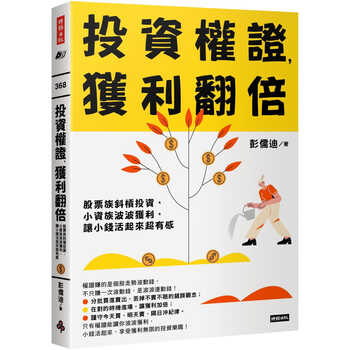 预售 彭儒迪 投资权证，获利翻倍：股票族斜杠投资，小资族波波获利，让小钱活起来超有感 时报出版
