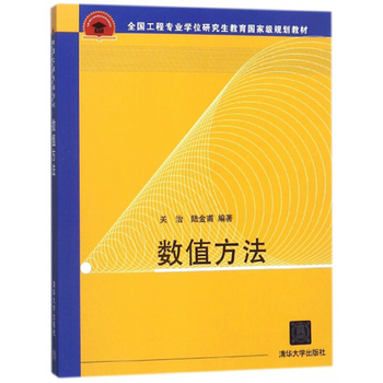 数值方法关治,陆金甫本科研究生教材大学教材教材