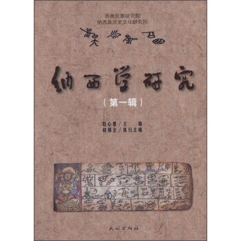 纳西学研究【正版图书，放心下单】