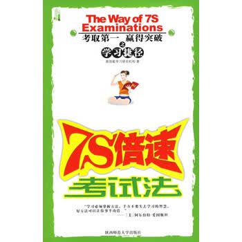 7S倍速考试法