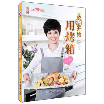 【正版图书】从零开始用烤箱