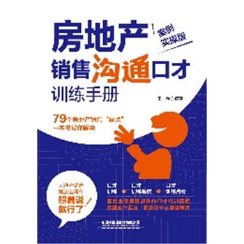 房地产销售沟通口才训练手册(案例实版)王一禅中国铁道出版社9787113277123 建筑书籍