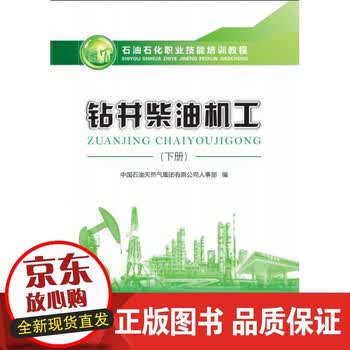 B石油石化职业技能培训教程：钻井柴油机工. 下册