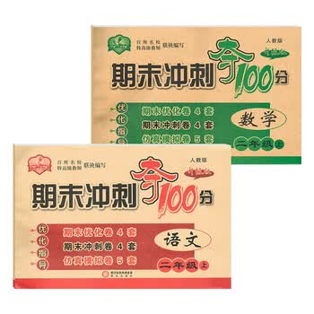 二年级上册小学语文+数学试卷人教版同步训练 期末冲刺夺100分（期末优化冲刺 仿真模拟卷）