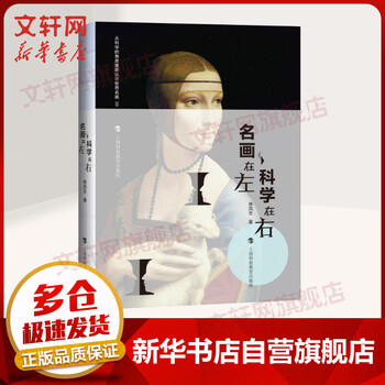 名画在左 科学在右 第十四届文津图书奖获奖 2018中国好书