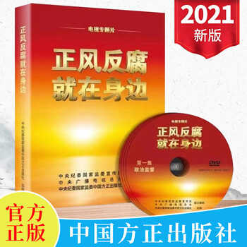正风反腐就在身边 （电视专题片）4DVD光盘视频时长230分钟4集反腐电视纪录片反腐学习教育片光盘反腐培训教育光盘 中国方正出