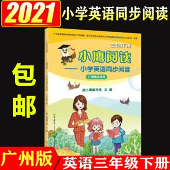 包邮2021版 小鹰阅读小学英语同步阅读二三四五六年级上下册 广州地区适用 小学生23456年级上下册 三年级下册